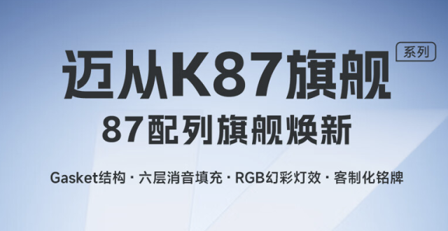 迈从 K87 三模机械键盘新增“风信子/冰淇淋轴”版，299 元起_腾讯新闻