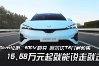 660km续航、800V超充，阿尔法T5开启预售，15.58万元起_腾讯新闻