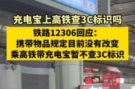 充电宝上高铁要查3C标识吗？铁路12306回应来了_腾讯新闻
