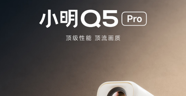 小明 Q5 Pro 投影仪亮相，首发 1539 元_腾讯新闻