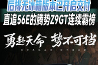 后排无冰箱版本已开启交付，直追56E的腾势Z9GT连续霸榜_腾讯新闻