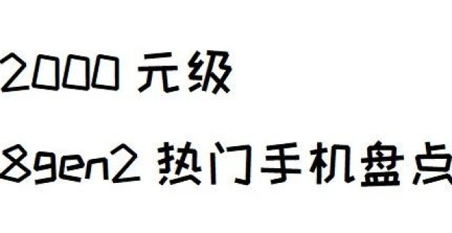 2000元级8Gen2手机盘点_腾讯新闻
