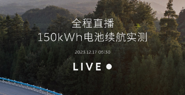 李斌直播蔚来ET7搭配150kWh电池续航1044公里，一二代平台均已完成验证_腾讯新闻