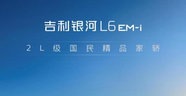 吉利银河L6 EM-i将于2月12日上市 ：百公里油耗“2L级”_腾讯新闻