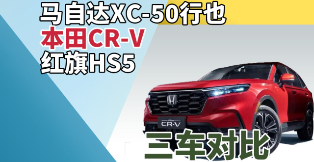 红旗HS5对比本田CR-V、马自达XC-50行也，谁更强_腾讯新闻