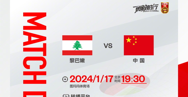 今晚！CCTV5直播亚洲杯国足VS黎巴嫩，CBA让路，武磊等迎来生死战_腾讯新闻