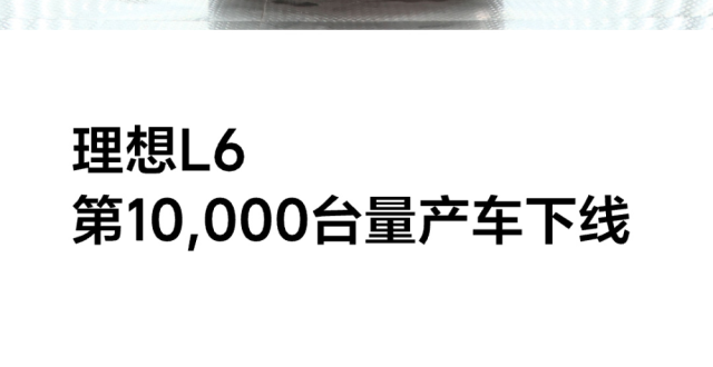 理想 L6 第 10000 台量产车下线，下月产能将突破 2 万台_腾讯新闻