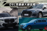 BBA中型SUV：奥迪Q5L优惠最大，奔驰GLC年前提车难？_腾讯新闻