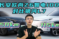150kmVS115km ，长安欧尚Z6智电iDD对比银河L7，谁更适合上班族？_腾讯新闻