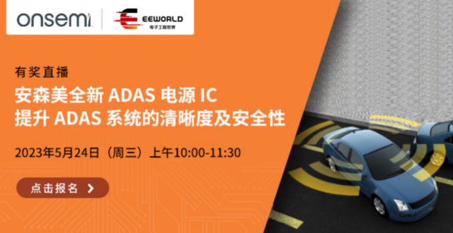 今日有奖直播｜安森美全新 ADAS 电源 IC 提升 ADAS 系统的清晰度及安全性_腾讯新闻