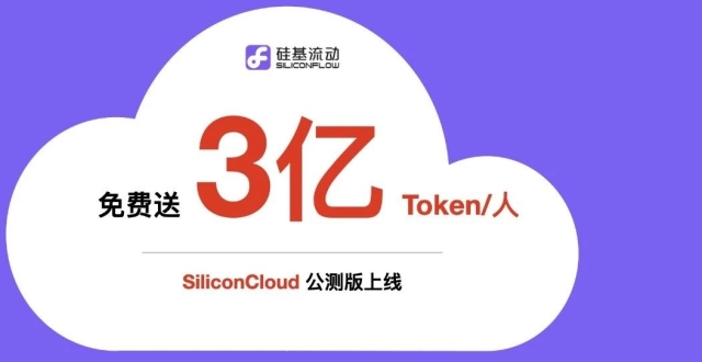 SiliconCloud公测上线，每人免费送3亿Token_腾讯新闻