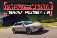 小米SU7一半的价格，小鹏MONA M03值得入手吗？_腾讯新闻