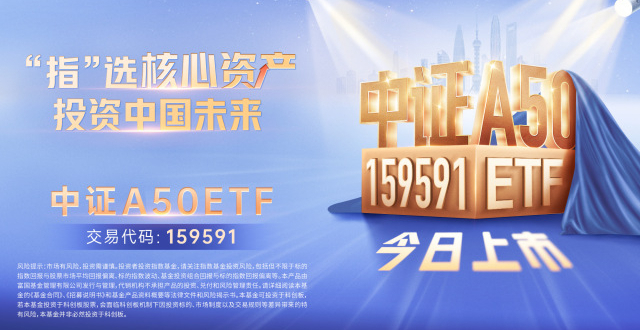 首批中证A50ETF登场，富国中证A50ETF今日上市_腾讯新闻