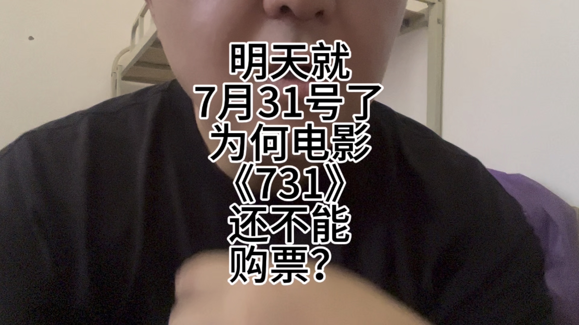明天就是7月31号了，为何《731》电影还不能购票？_腾讯新闻