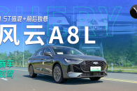 这辆A8L只需10多万？试驾奇瑞风云A8L，搭载1.5T插混续航超2000km_腾讯新闻