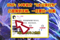 DNF：24年官方“3大公关行为”！凸显策划无能，一任更比一任差_腾讯新闻