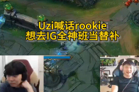 Uzi谈IG全神班阵容也心动了，喊话rookie要去替补躺进S赛，看到rookie装傻直言Theshy告诉自己了！_腾讯新闻