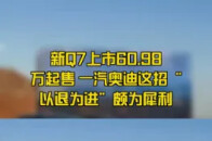 一汽奥迪新Q7上市60.98万元起售_腾讯新闻