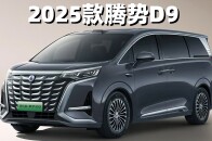 全系标配天神之眼，2025款腾势D9上市，33.98万元起_腾讯新闻