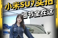 小米su7 21.59w起，你想看的细节都在这里！ 小米su7 21.59w起，你想看的细节都在这里！_腾讯新闻