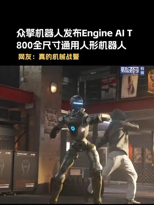 众擎机器人发布Engine AI T800全尺寸通用人形机器人_腾讯新闻