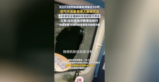 K1373次列车因故脱线滞留3小时，警方：破窗旅客未被拘留_腾讯新闻