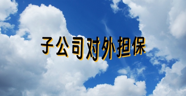 鸿利智汇为子公司新增提供3000万元担保_腾讯新闻