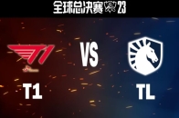 【S13全球总决赛】瑞士轮第一轮 T1 vs TL_腾讯新闻