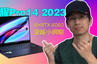 i9+RTX 4060全能小钢炮 华硕灵耀Pro14 2023上手测评 满足我的“既要也要”_腾讯新闻