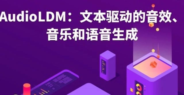 AudioLDM一作解读：文本生成高质量音频，单GPU即可_腾讯新闻