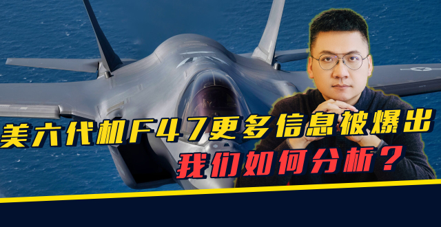 美六代机F47更多信息被爆出，我们如何分析？_腾讯新闻