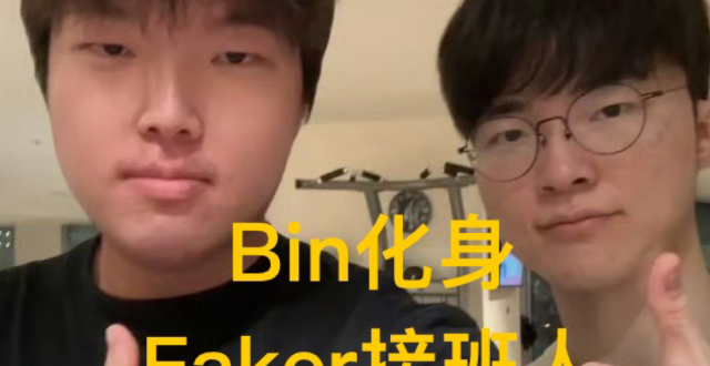 “Bin化身Faker接班人”火了，晒出点赞合照，尽全力拿下MSI冠军_腾讯新闻