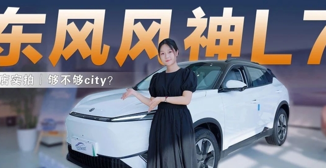 探店实拍丨续航2000km+，都叫L7，凭什么风神L7这么值得买？_腾讯新闻