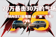 20万暴击30万的气场，传祺向往S7比理想L6“狠”在哪里？_腾讯新闻