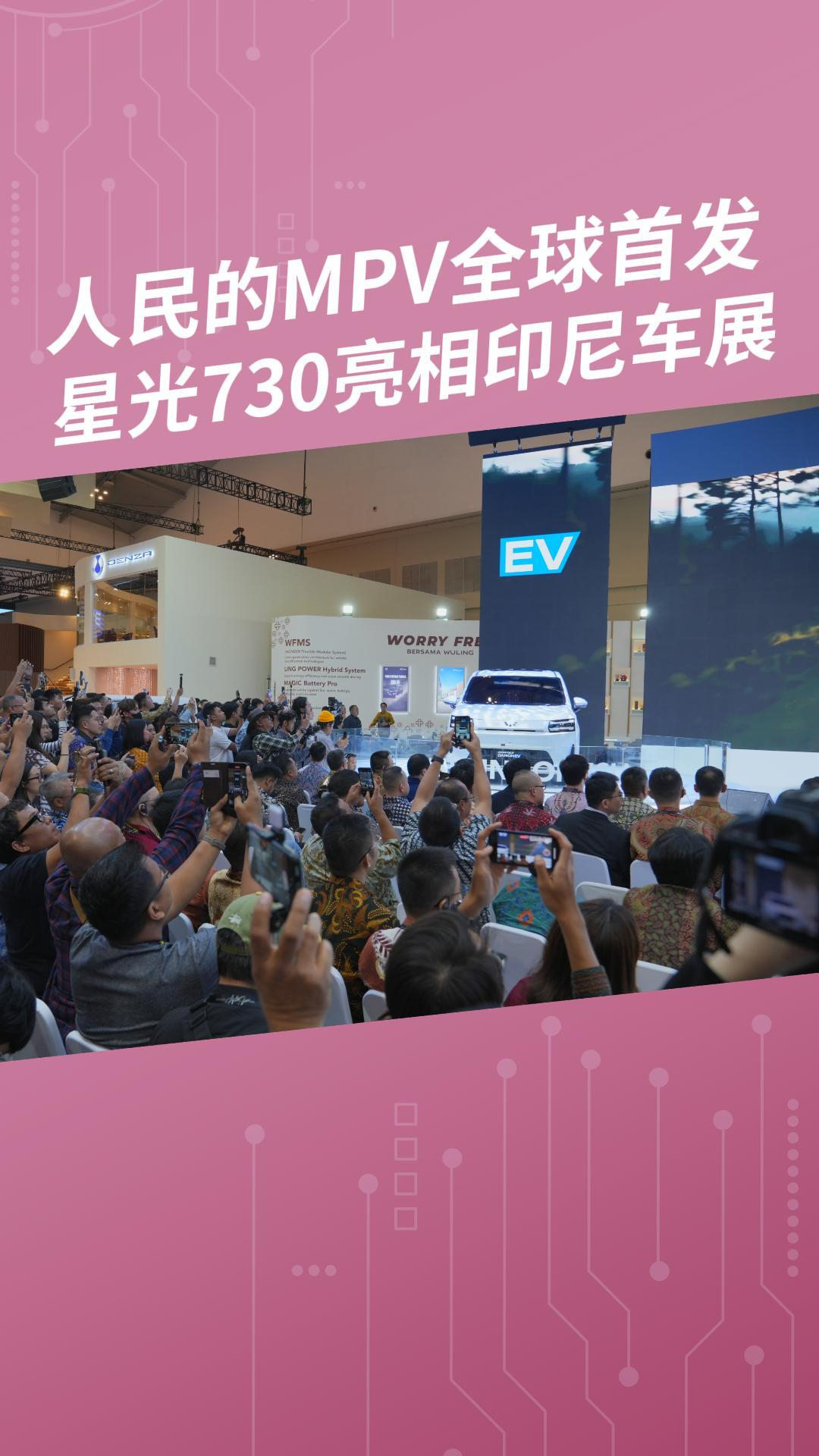 人民的MPV全球首发，星光730亮相印尼车展_腾讯新闻