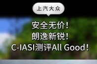 中保研C-IASI测评唯一All Good！朗逸新锐创燃油车史上最佳成绩_腾讯新闻