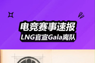 LNG官宣GALA离队，iG全神班保持神秘！WBG官宣打野小天加入_腾讯新闻