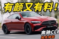 奔驰CLE抢先试！2.0T+9AT，比奔驰E级轿跑长！不到20分钟就爱上？_腾讯新闻