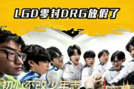 LGD零封DRG放假了，DRG到底怎么赢的AG_腾讯新闻