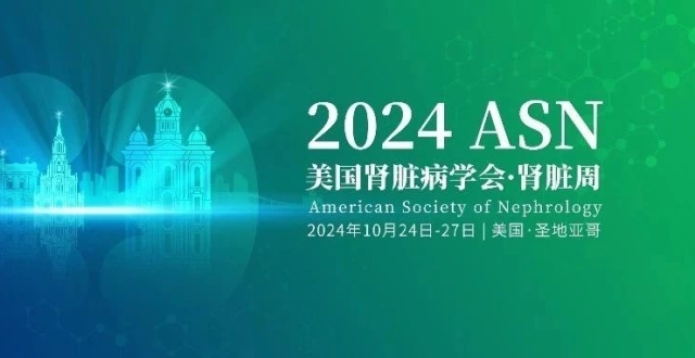 2024 ASN会议拾萃：病理机制深潜与生物标志物赋能，探索IgA肾病诊断和评估新前沿_腾讯新闻