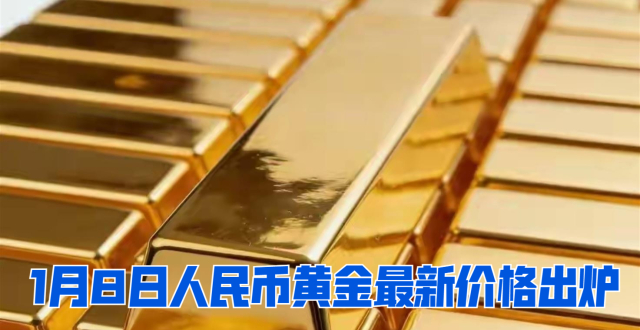 黄金跌了价，中国黄金最新价格，1月8日人民币黄金最新价格出炉_腾讯新闻