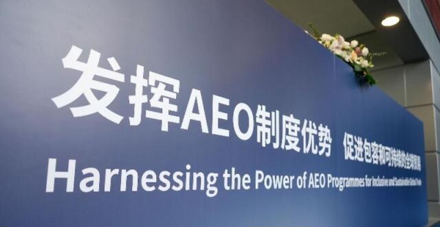 首次在华举办，这场聚焦AEO的全球性会议能给企业带来什么_腾讯新闻