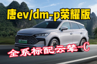 比亚迪唐EV/DM-p荣耀版上市，全系标配云辇-C，电比油低进行到底_腾讯新闻