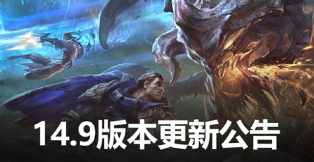 《英雄联盟》国服今日迎14.9版本更新：彻底弃用DirectX 9_腾讯新闻