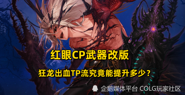 DNF攻略：红眼CP武器改版，狂龙出血TP流究竟能提升多少？_腾讯新闻