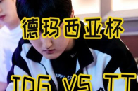 2024德玛西亚杯：TT VS JDG BO1 大换血的JDG 磨合路还很长阿！_腾讯新闻