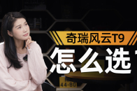 纯电续航210km，国补后14.89万起，奇瑞风云T9怎么选？_腾讯新闻