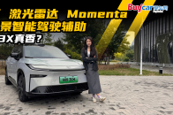 14万+激光雷达+Momenta全场景智能驾驶辅助，铂智3X真香？_腾讯新闻