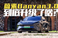 首发体验蔚来Banyan3.0.0！到底升级了啥？_腾讯新闻