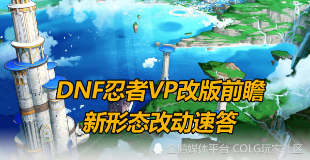 DNF忍者VP改版前瞻，新形态改动速答_腾讯新闻